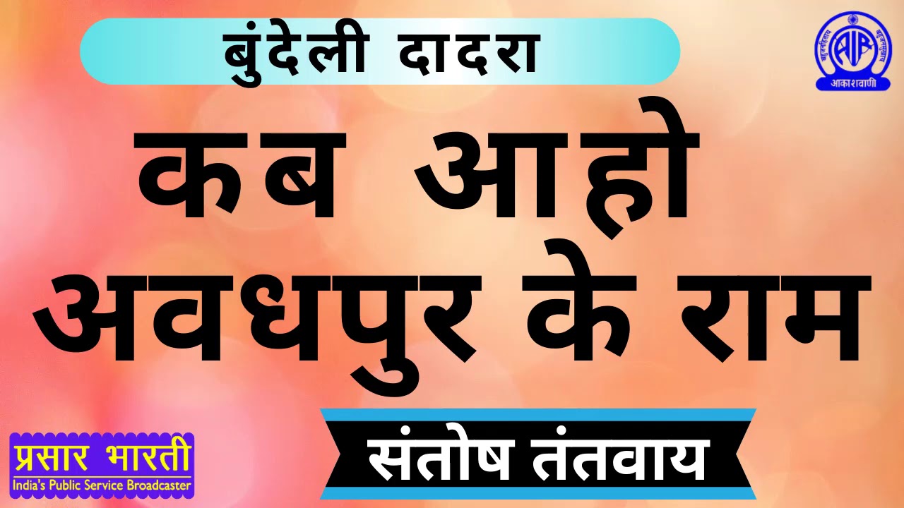 बुंदेली दादरा | कब आहो अवधपुर के राम | लोकगीत | Bundeli Dadra ...