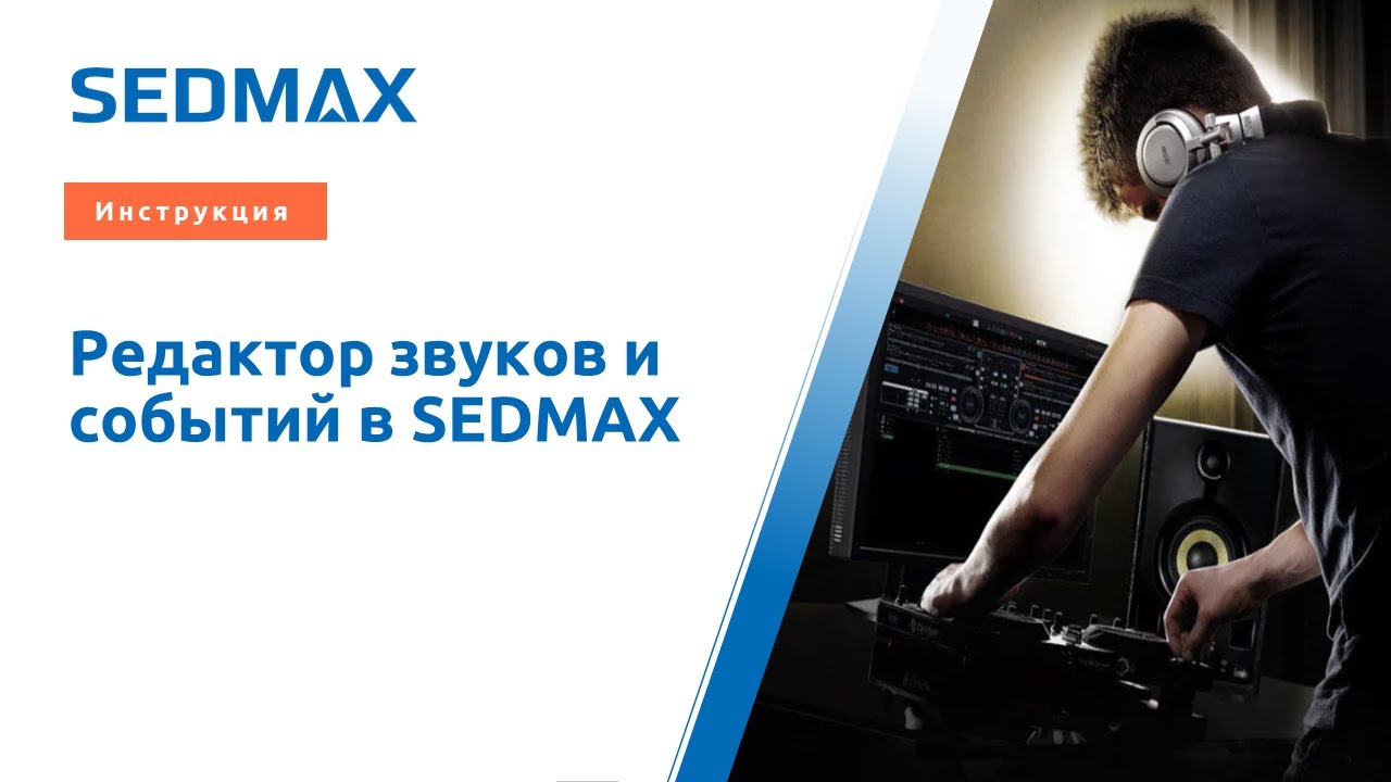 Инструкция. Редактор звуков и событий в SEDMAX - YouTube