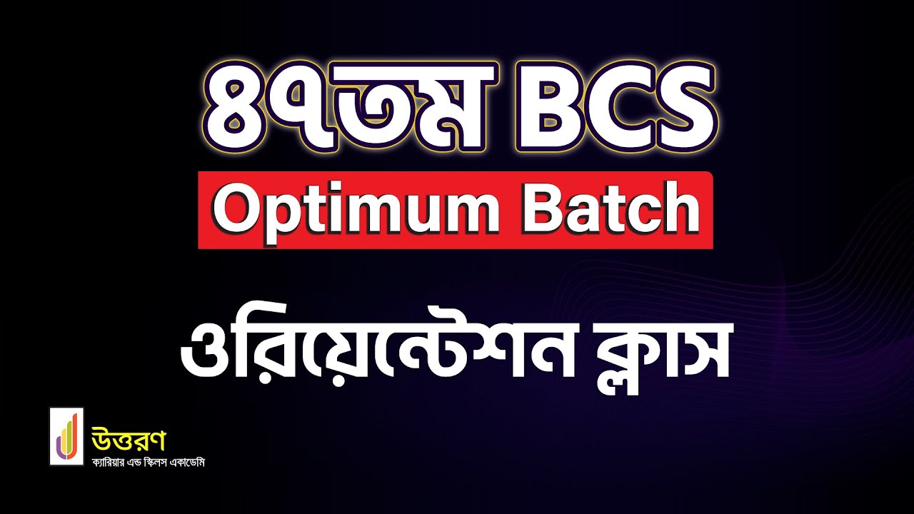 47th BCS Optimum Batch Orientation Class | ৪৭তম বিসিএস ওরিয়েন্টেশন ক্লাস - YouTube