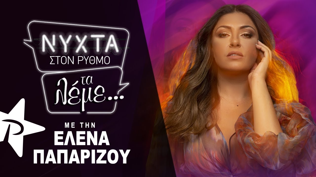 Έλενα Παπαρίζου | ΝΥΧΤΑ ΣΤΟΝ ΡΥΘΜΟ | interview - YouTube