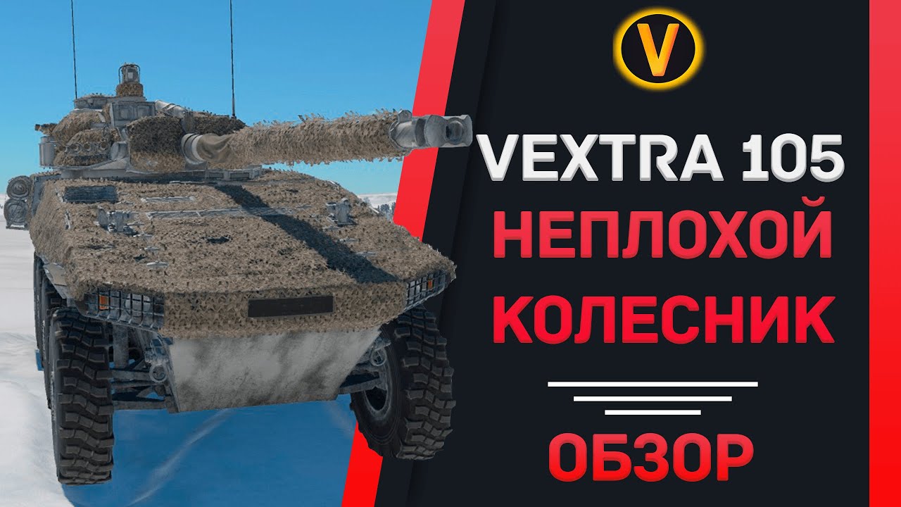 ОБЗОР VEXTRA 105 - НЕПЛОХОЙ КОЛЕСНИК! ★ WAR THUNDER - YouTube