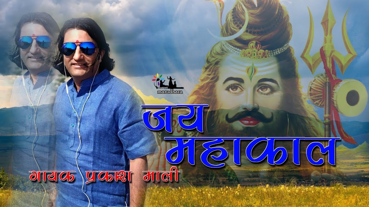 Prakash Mali की आवाज में - भोलेनाथ बाबा का भजन | नाग देवता | Rajasthani ...