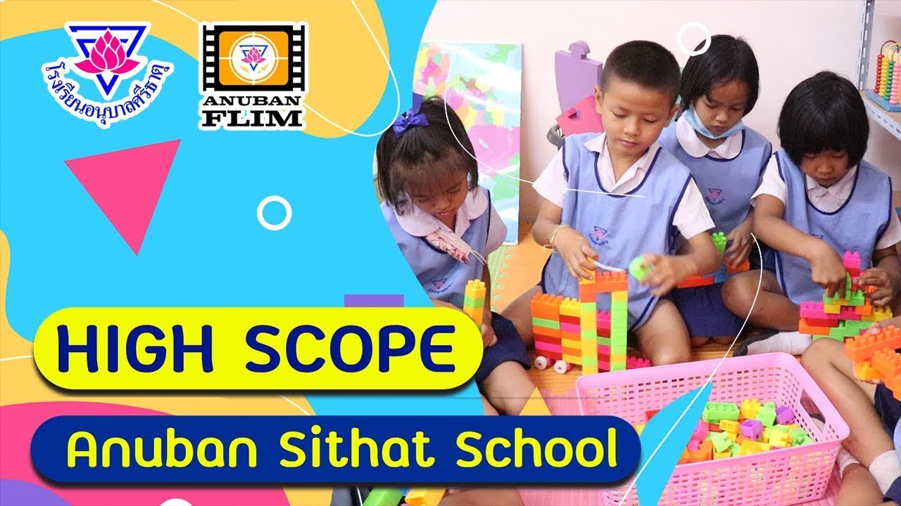 การจัดการเรียนการสอนปฐมวัยแบบไฮสโคป (High Scope) โรงเรียนอนุยาลศรีธาตุ ...