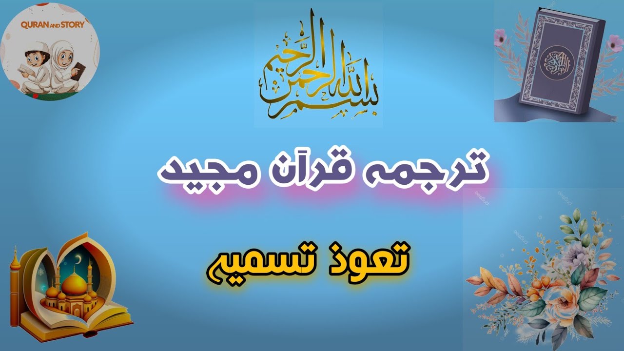 Tawuz and tasmia/Tarjuma Quran#Quranandstory by Afiahameed - YouTube