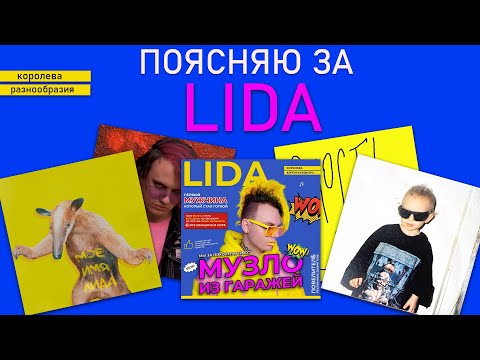 LIDA - САМЫЙ НЕДООЦЕНЁННЫЙ АРТИСТ | ПОЯСНЯЮ ЗА LIDA
