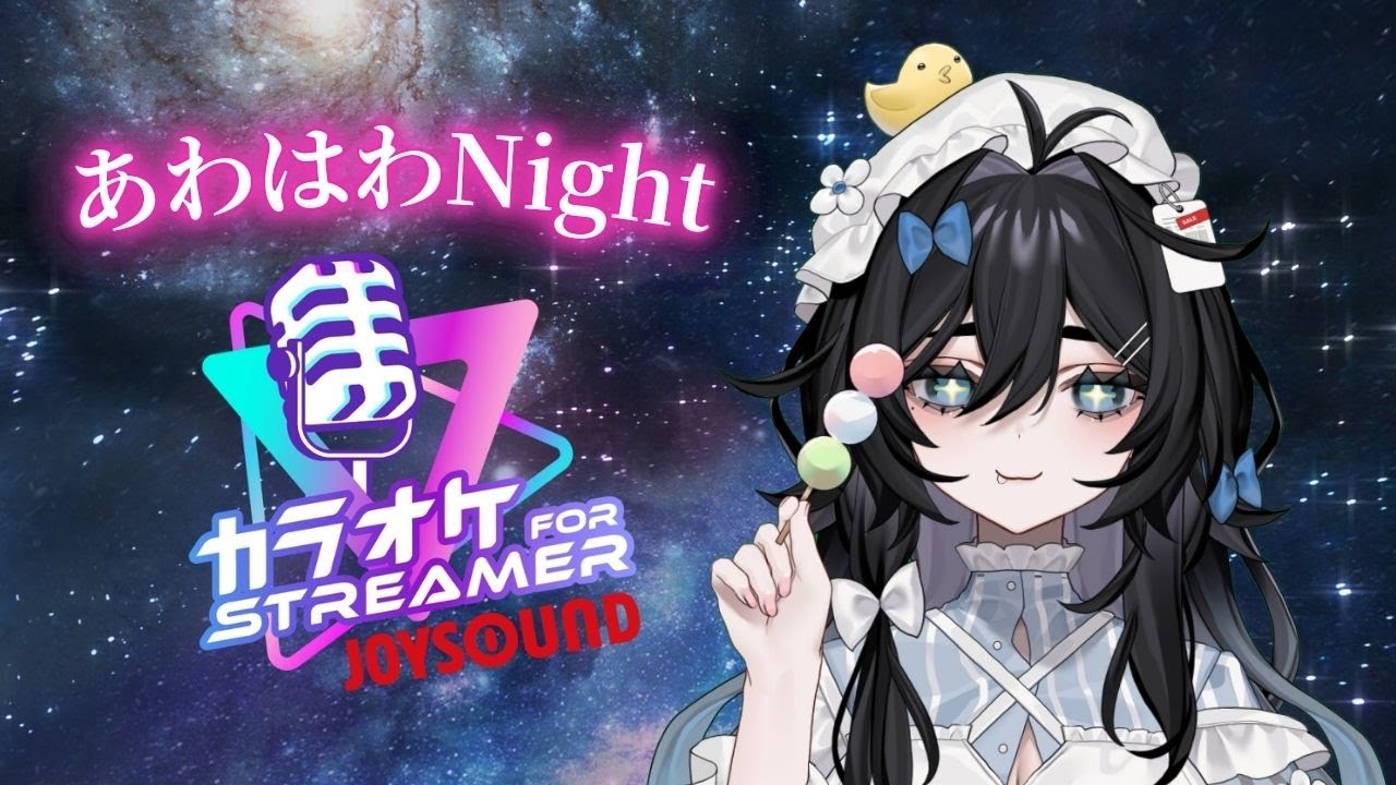 【#JOYSOUND 】スナック『泡』🍸今夜は好きに歌う🫧🐥【＃新人Vtuber/#歌枠 /#泡喰はわこ 】 - YouTube