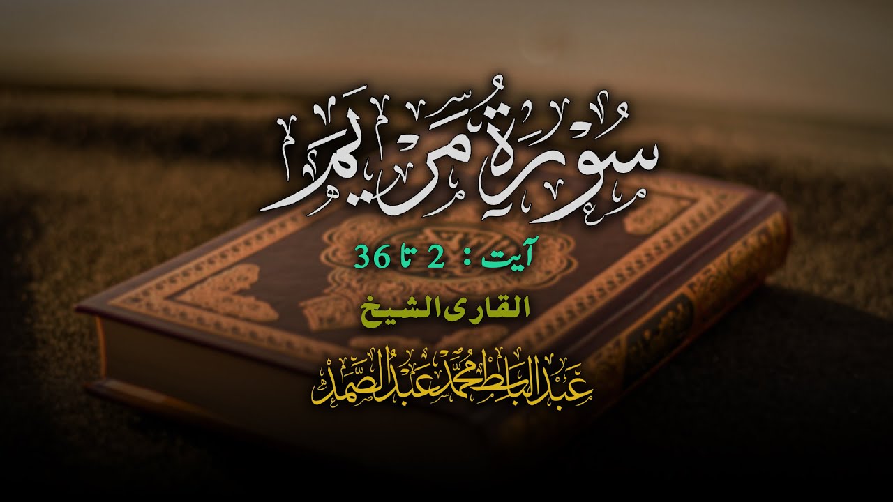 Surah Maryam by Qari Abdul Basit سورة مریم قاری الشیخ عبد الباسط