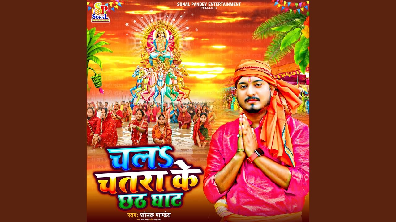 Chala Chatra Ke Chhath Ghat - YouTube