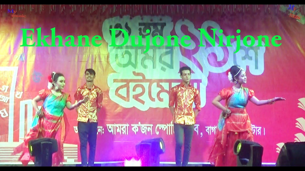 Ekhane Dujone Nirjone | এখানে দু'জনে নিরজনে | Cover Dance 2024 ...
