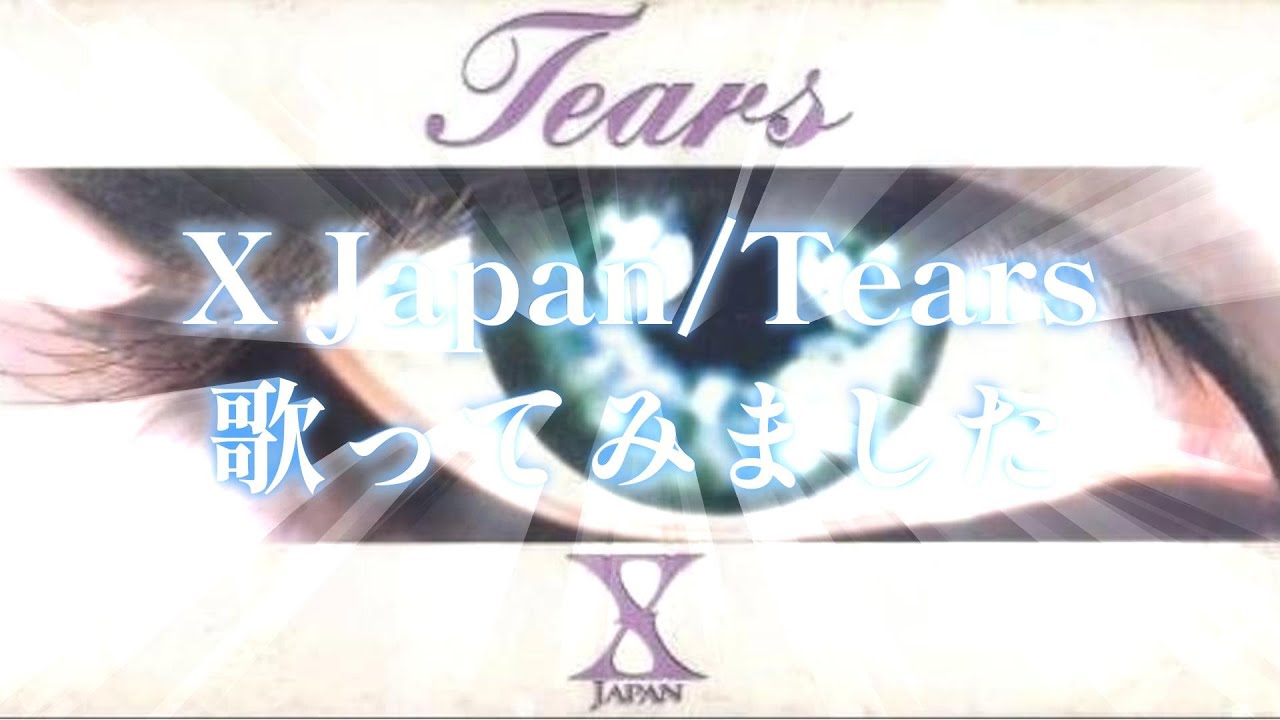 X Japan Tears 歌ってみました - YouTube