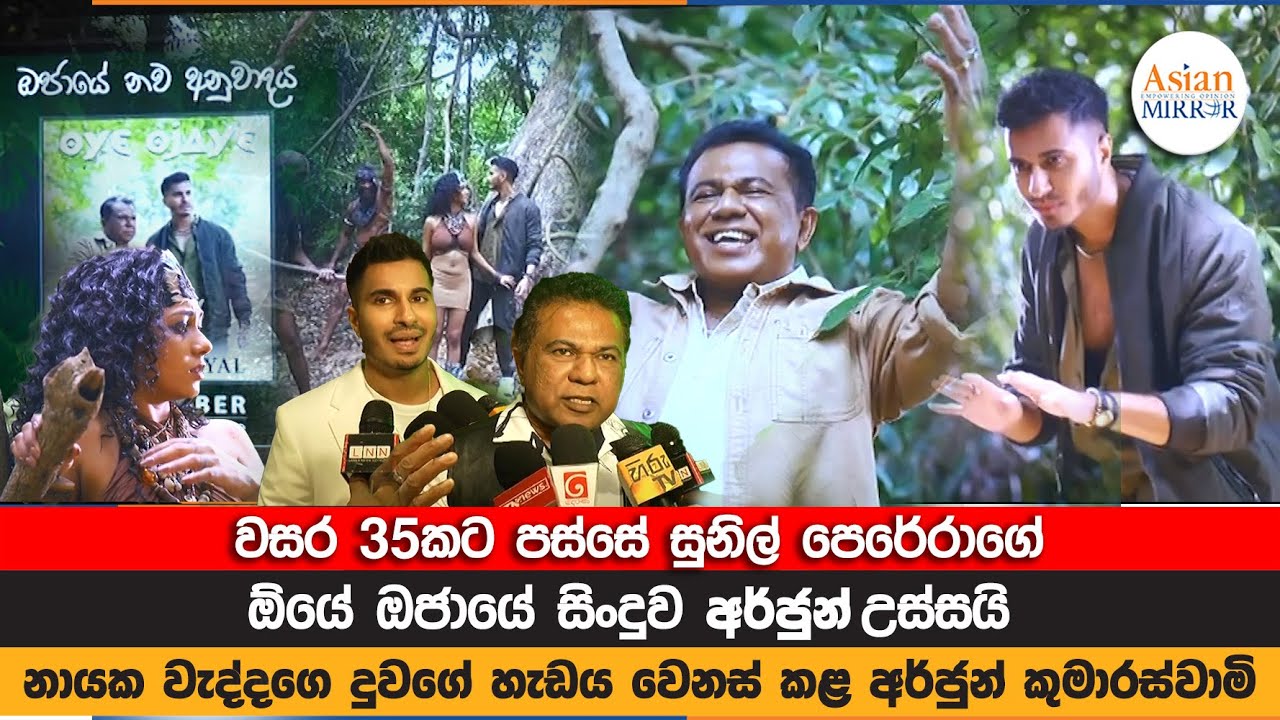 වසර 35කට පස්සේ සුනිල් පෙරේරාගේ ඕයේ ඔජායේ සිංදුව අර්ජුන් උස්සයි | Oye ...