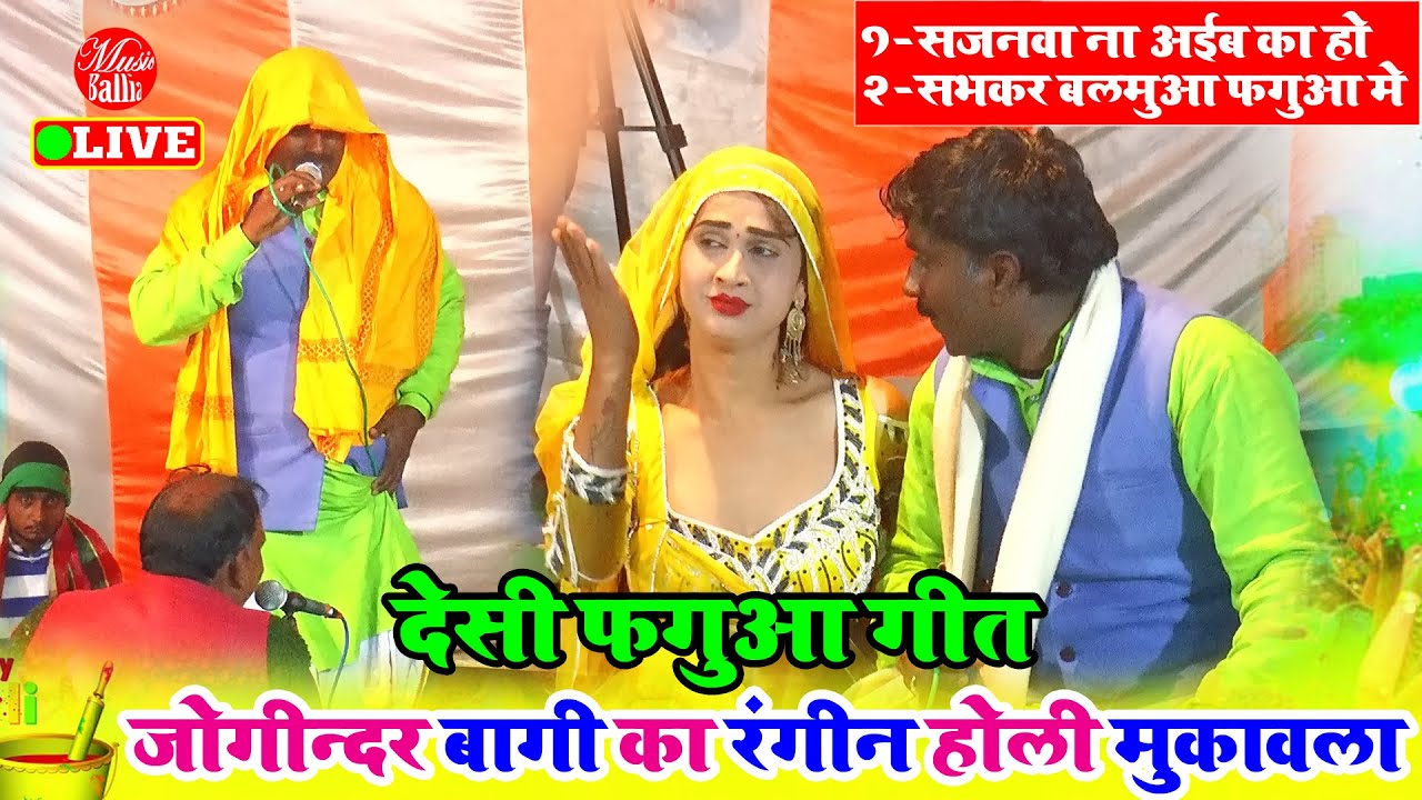 Holi Song | देसी फगुआ गीत | Desi Phagua Geet | जोगिंदर बागी | Dugola ...