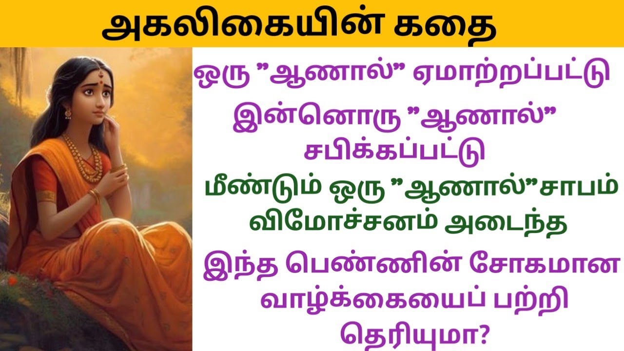 அகலிகையின் கதை/அகலிகை இராமாயணம் கதை/Agaligai Story in Tamil/The Untold ...
