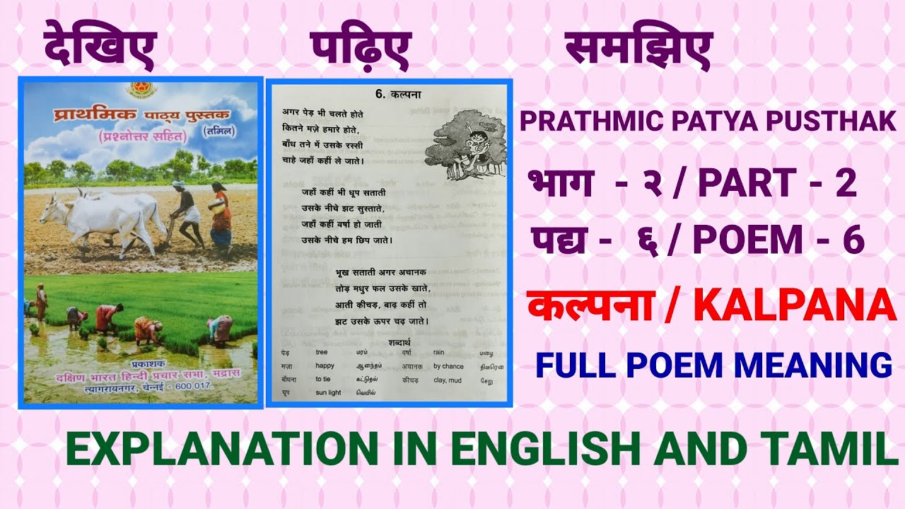 PRATHMIC PATYA PUSTHAK - PART 2 / POEM 6. KALPANA ( पद्य ६. कल्पना ...
