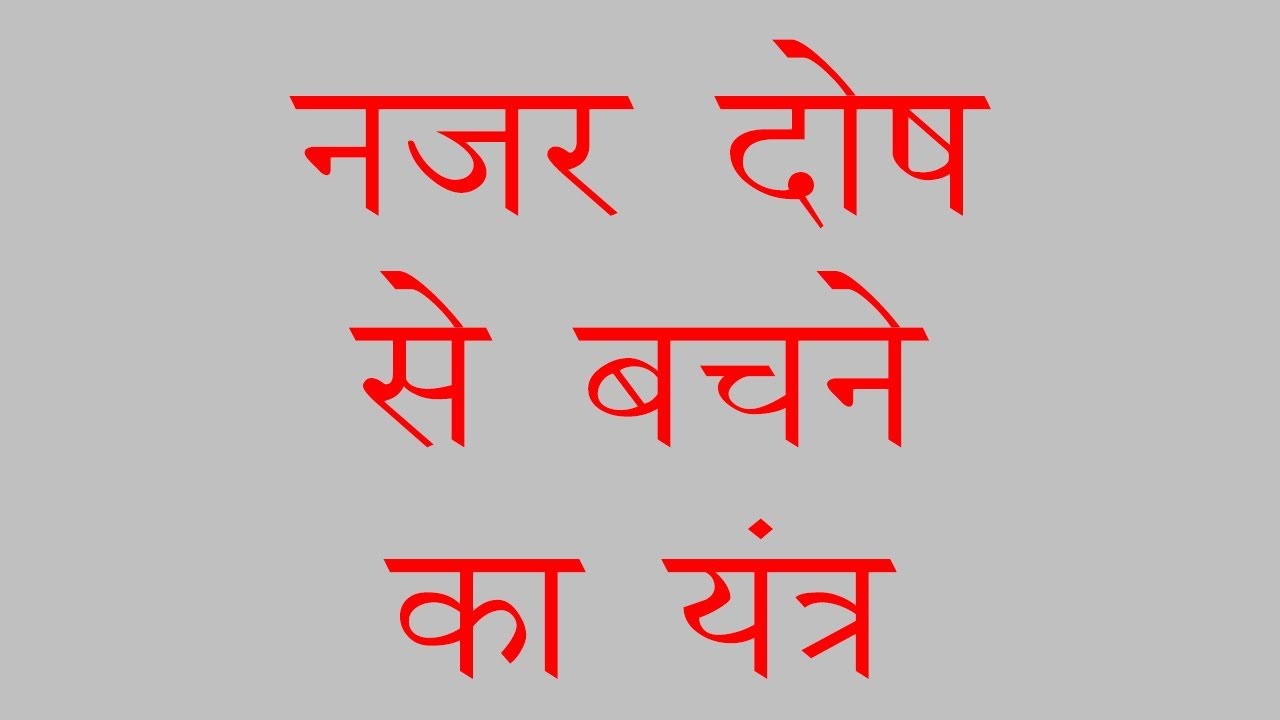Najar Dosh Se Bachnae Ka Yantra | नजर दोष से बचने का यंत्र - YouTube