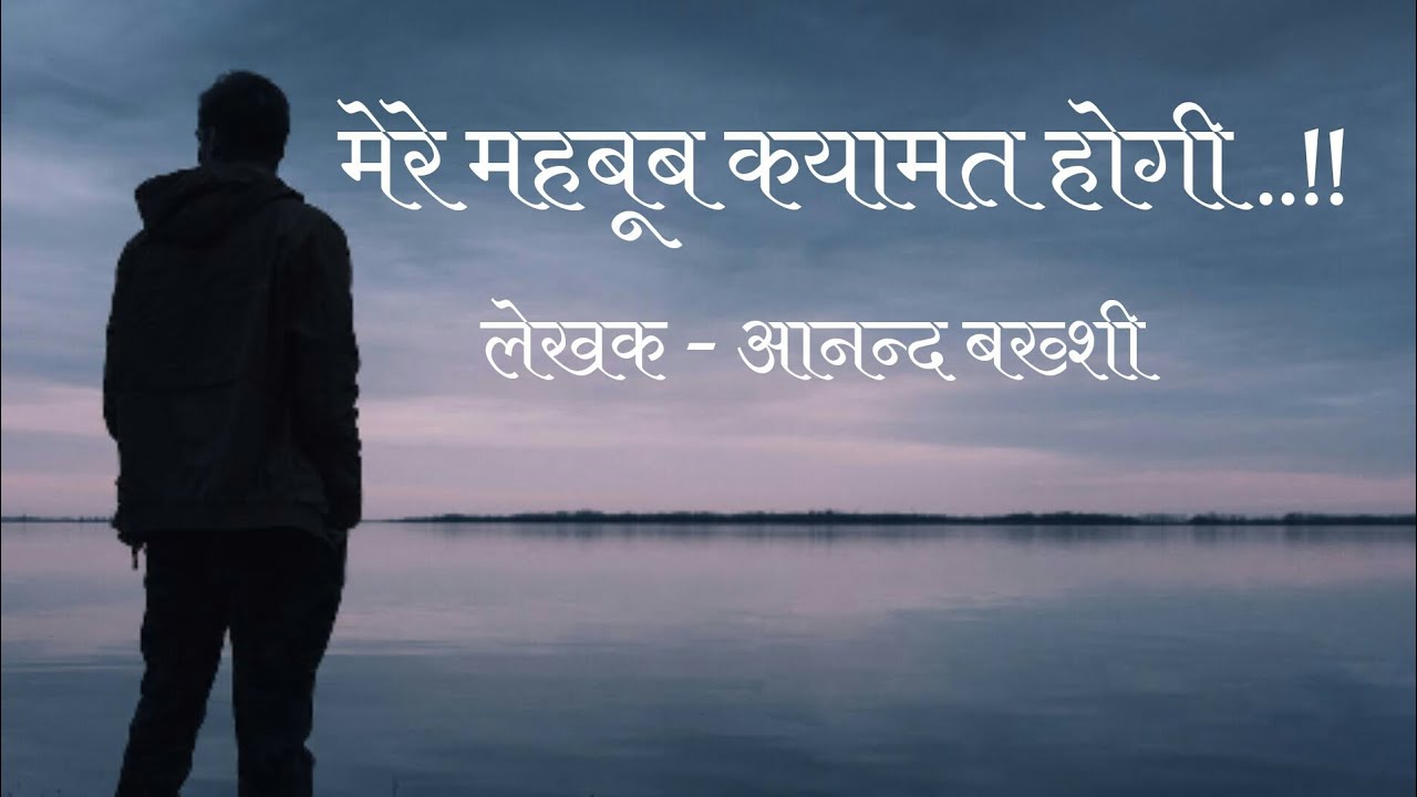 मेरे महबूब कयामत होगी । आनन्द बख्शी Youtube 1501