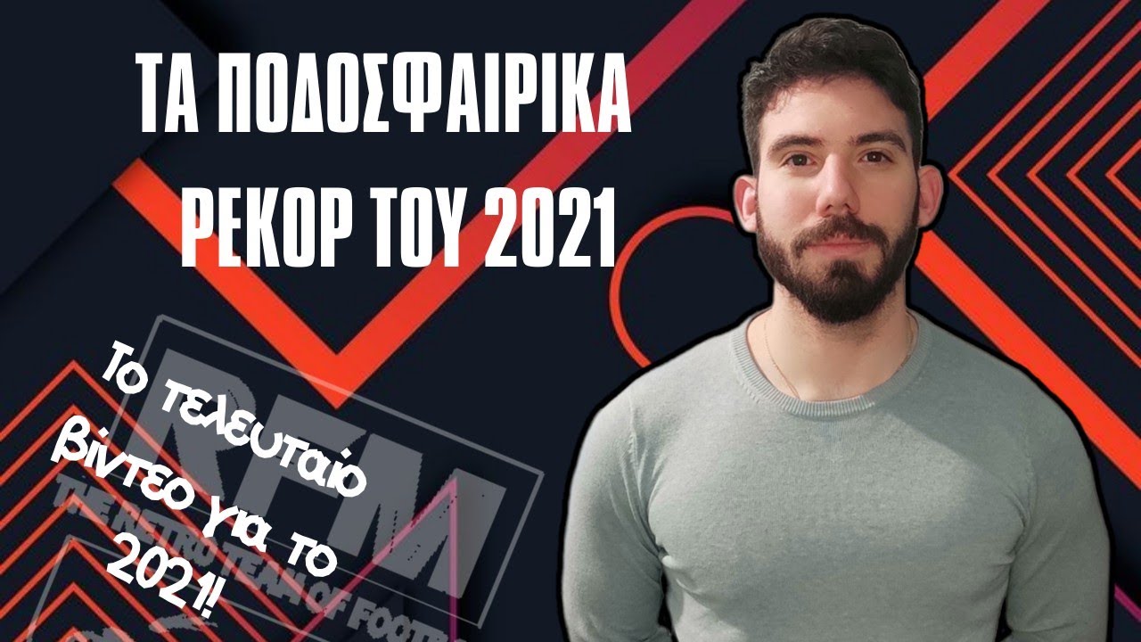ΤΑ ΠΟΔΟΣΦΑΙΡΙΚΑ ΡΕΚΟΡ ΤΟΥ 2021! - YouTube