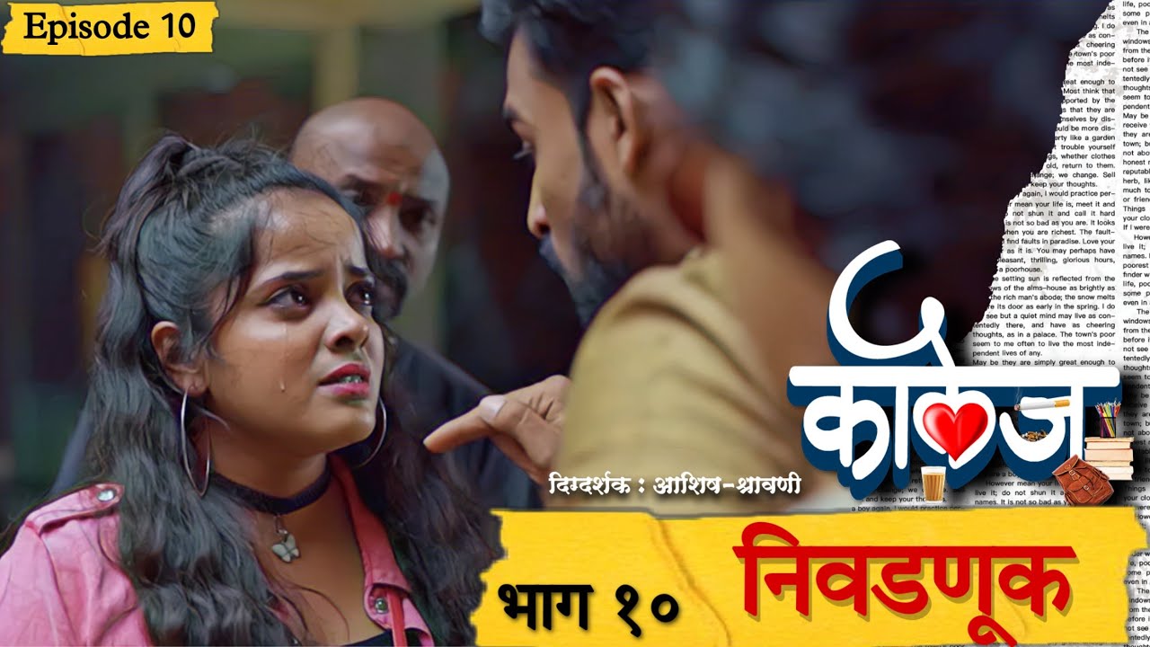 COLLEGE WEBSERIES | EPISODE 10 | ELECTION | ASHISH SHRAVANI | भाग १0 ...