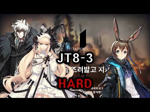 [명일방주] 8지역 JT8-3 하드 - YouTube