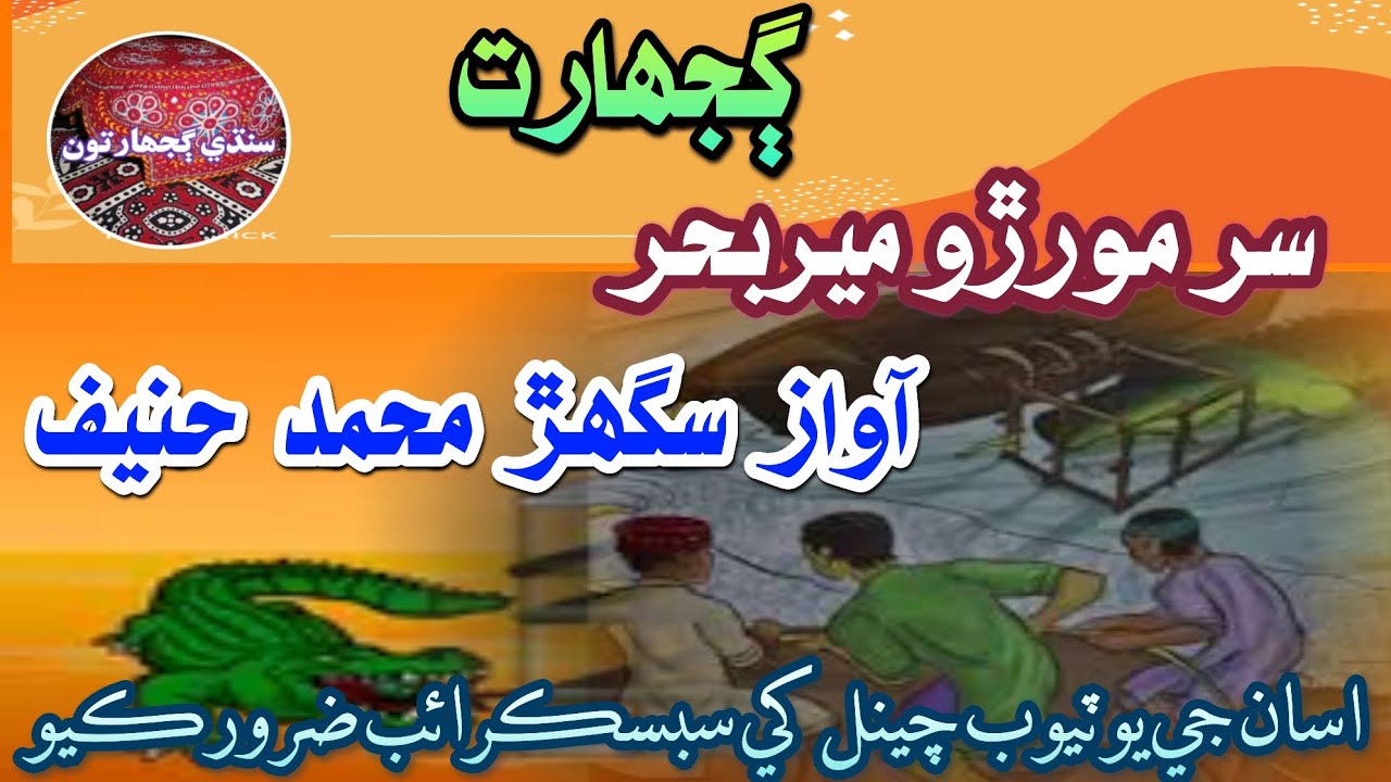 Gujharat Sur Moriro MirBahar Voice Sughar Muhammad Hanif Sindhi Old ...