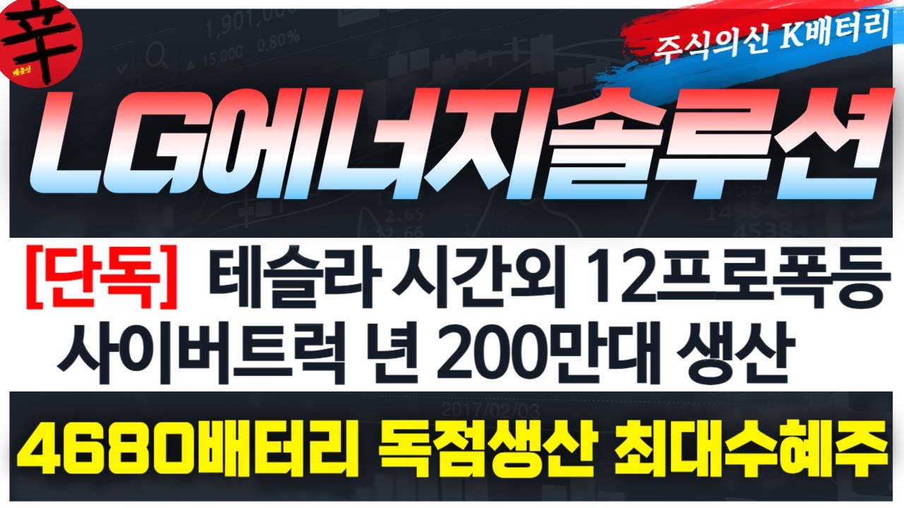 [lg에너지솔루션 주가전망] '단독' 테슬라 시간외 12프로 폭등 사이버트럭 연간 200만대 생산발표 4680배터리 독점수혜 - YouTube
