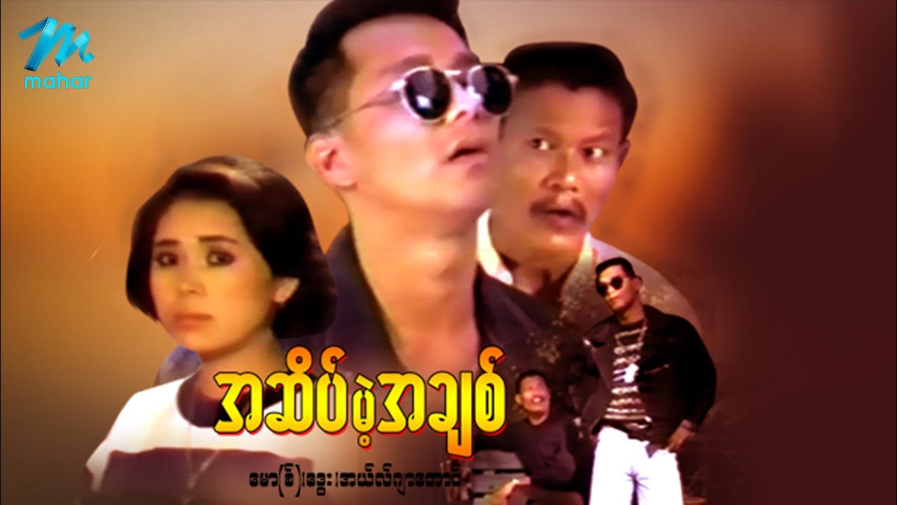 မြန်မာဇာတ်ကား - အဆိပ်မဲ့အချစ် - ဒွေး ၊ မော့စ် ၊ အယ်လ်ဂျာတောင် - Myanmar ...