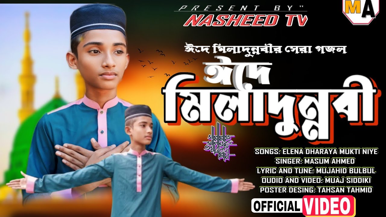 ঈদে মিলাদুন্নবির সেরা স্পেশাল গজল। Masum Ahmed। Nasheed TV। - YouTube
