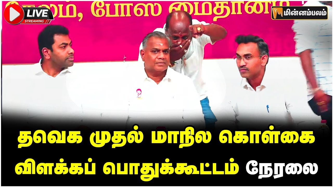 🔴LIVE: தவெக முதல் மாநில கொள்கை விளக்கப் பொதுக்கூட்டம் நேரலை | TVK ...