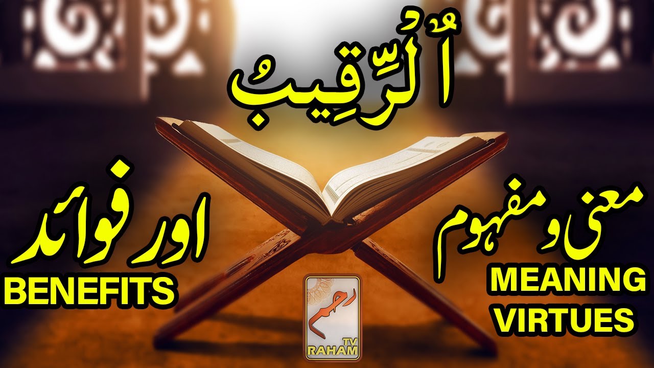 ٱلْرَّقِيبُ معنی ومفہوم اورفوائد AR-RAQEEB MEANING, VIRTUES and ...
