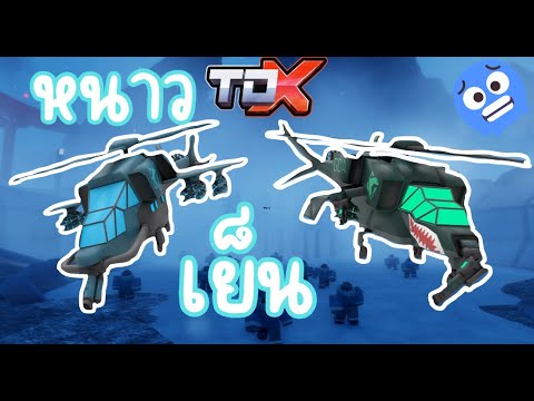 TDX : รีวิว Cryo helicopter สุดโหด 🥶 - YouTube
