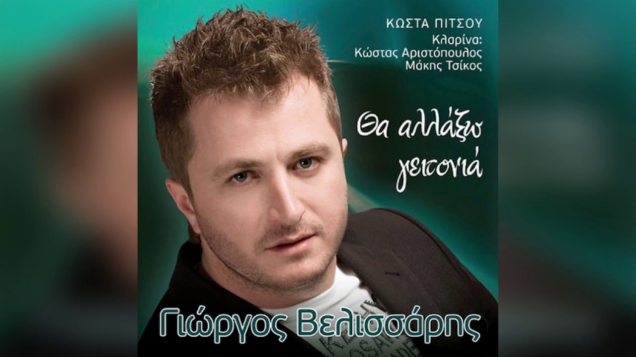 Γιώργος Βελισσάρης - Πόσο Σ' Αγαπώ - Official Audio Release - YouTube
