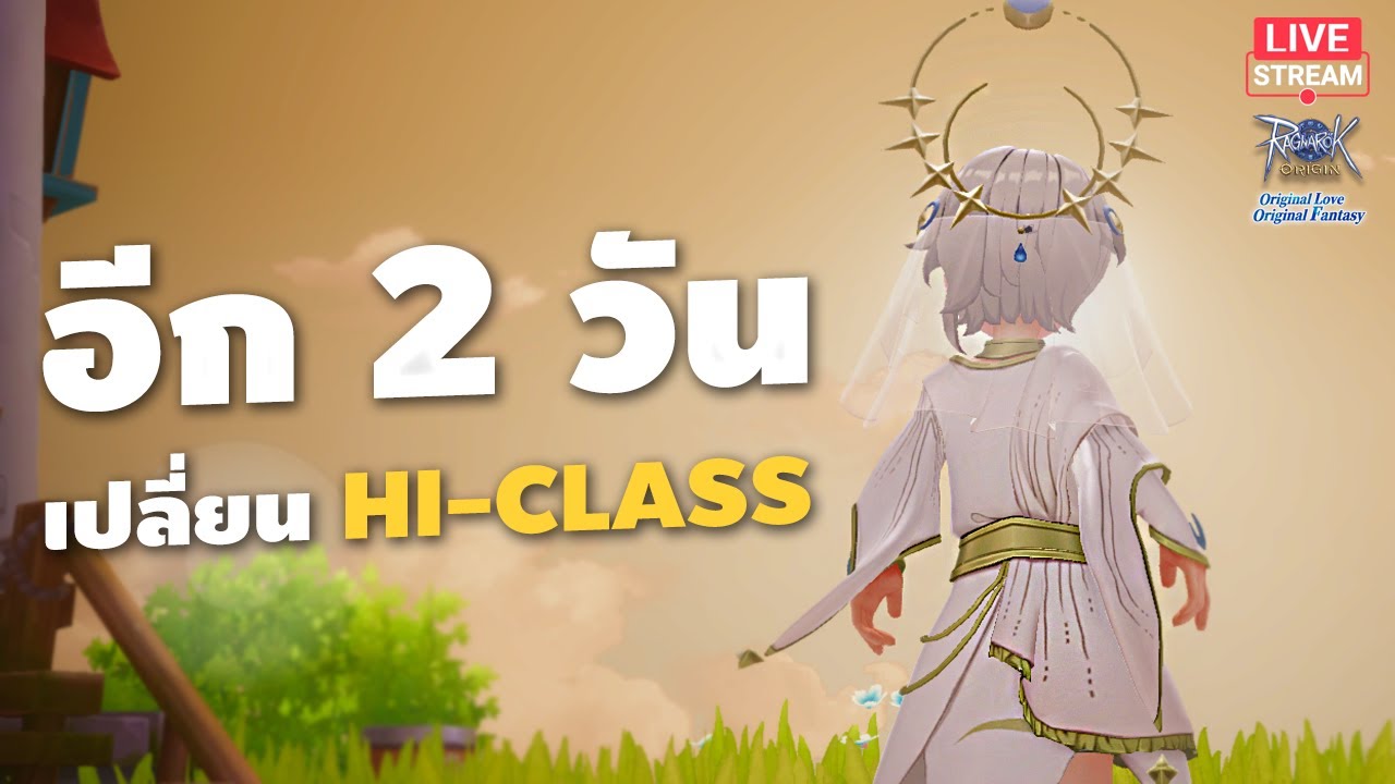 อีก 2 วันเปลี่ยน Hi Class | Ragnarok Origin - EP 22 - YouTube
