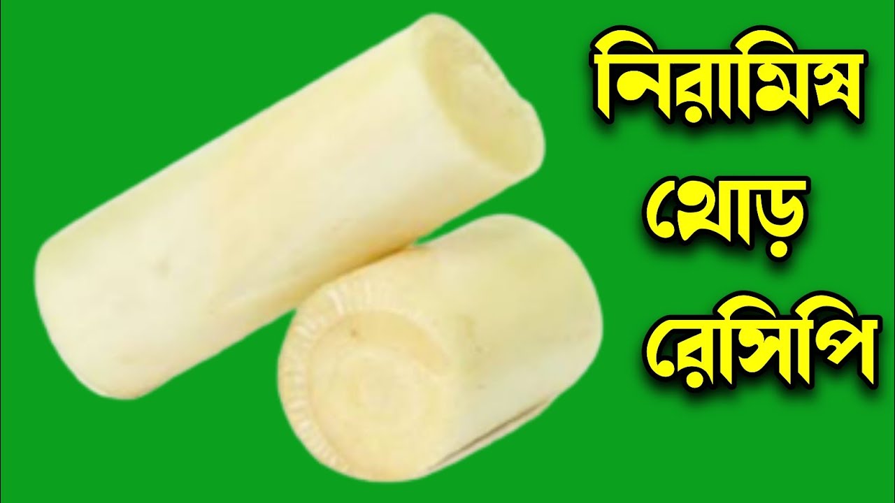 Niramish Thor Recipe।। Banana Stem Recipe Bengali Style।। - YouTube