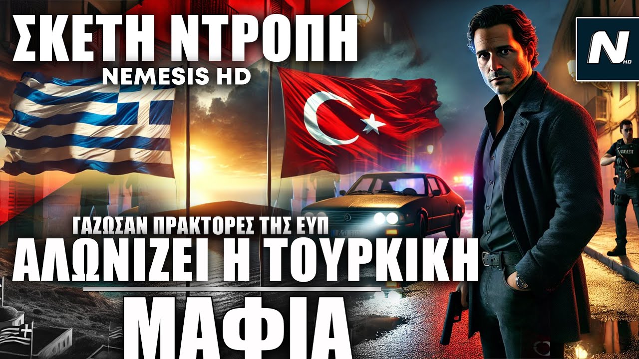 Ξεφτίλα - Η Τουρκική Μαφία «κόβει βόλτες» και γαζώνει πράκτορες της ΕΥΠ ...