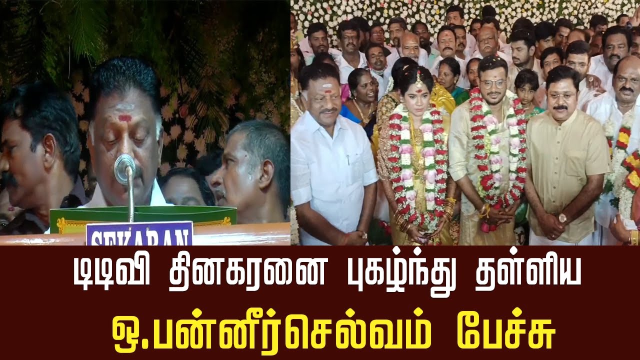 டிடிவி தினகரனை மேடையில் புகழ்ந்து தள்ளிய ஒ.பன்னீா்செல்வம் | OPS |TTV ...