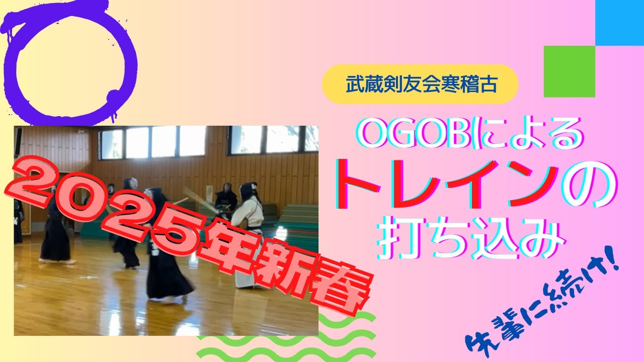2025新春 OGOBによるトレインの打ち込み 令和7年（2025）1月4日（日） 練馬区立光が丘第三中学校武道場 - YouTube