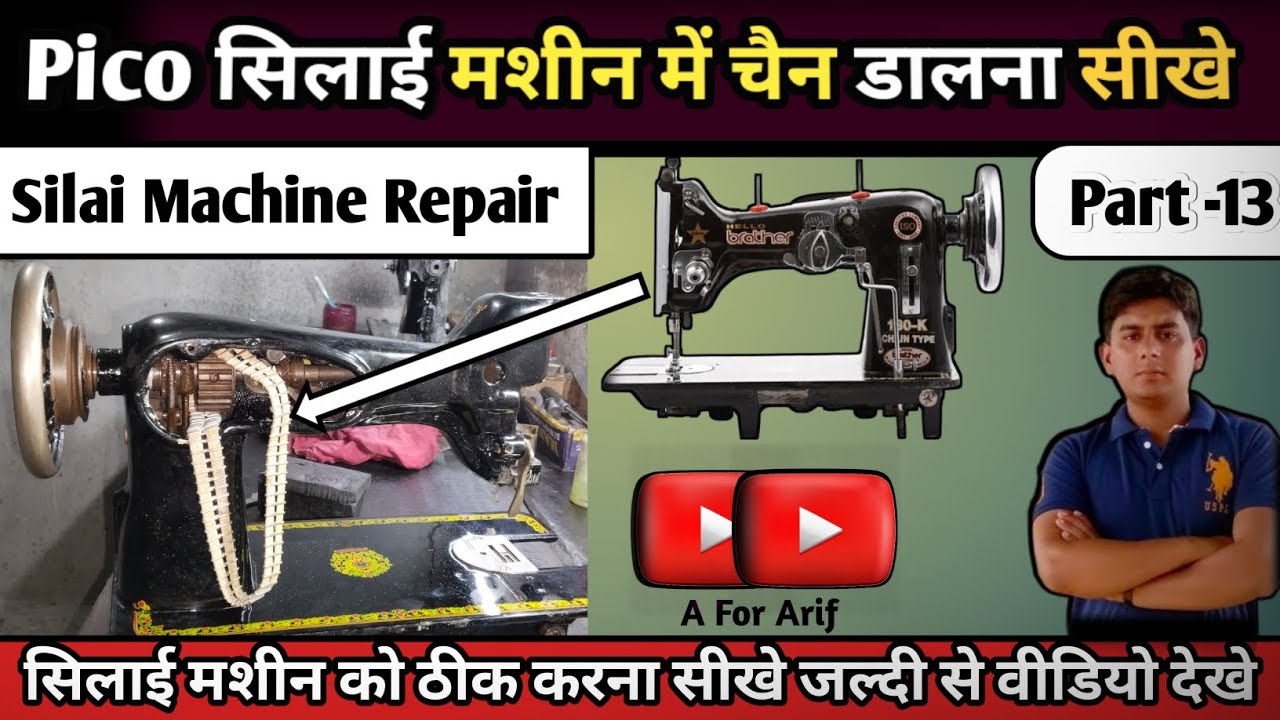 Pico सिलाई मशीन में चैन डालना सीखे । silai machine repair । silai ...