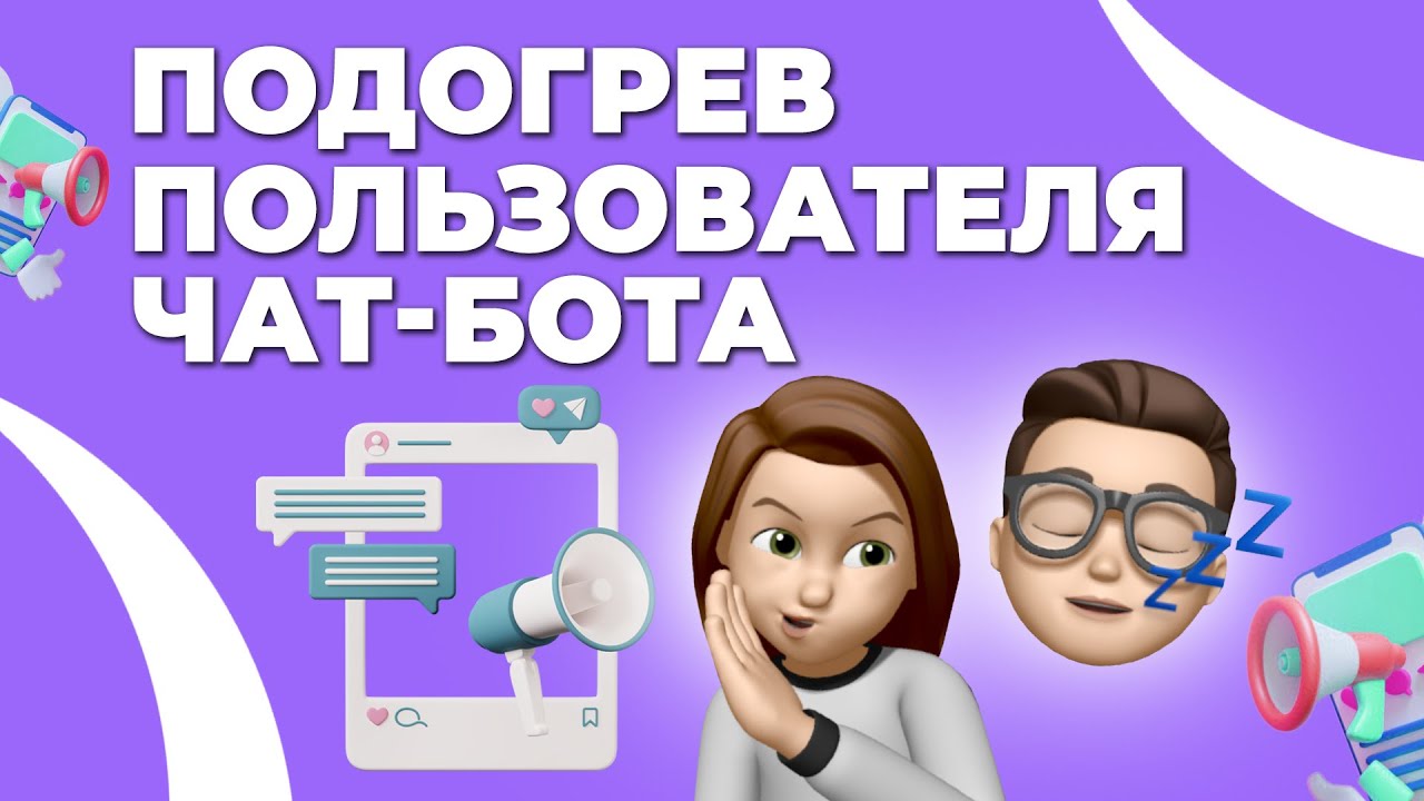 Подогрев пользователя в ча-боте #leadtex - YouTube