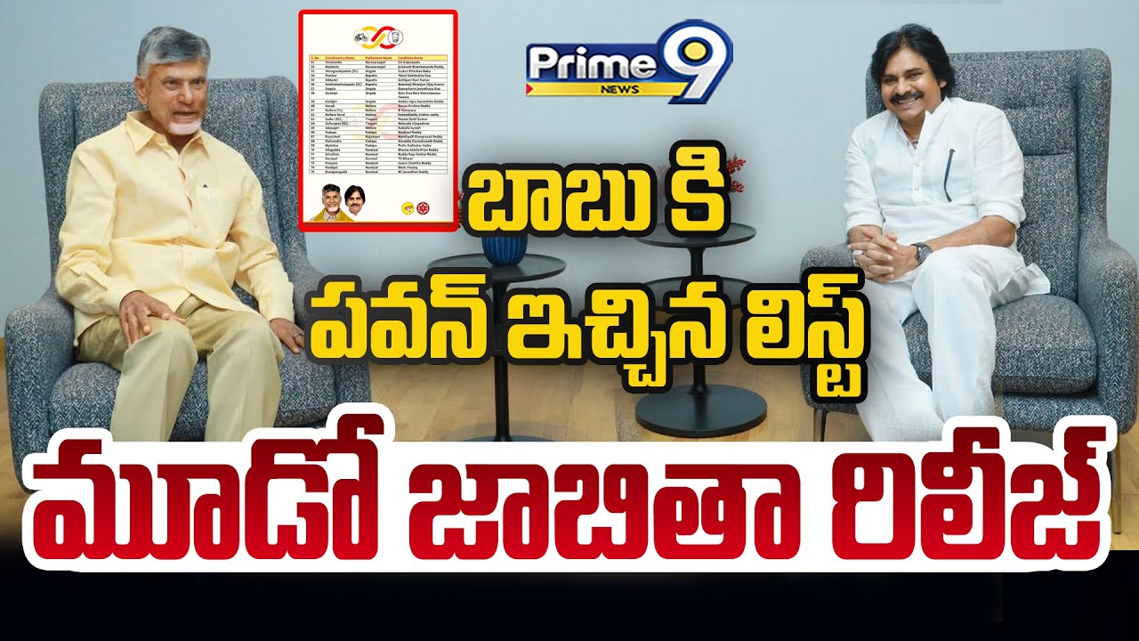LIVE🔴-బాబు కి పవన్ ఇచ్చిన లిస్ట్..టీడీపీ మూడో జాబితా రిలీజ్ | TDP 3rd ...