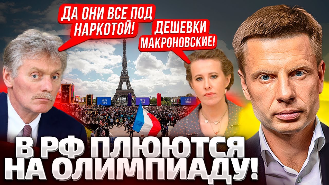 ⚡ОЛИМПИАДА В ПАРИЖЕ ДОВЕЛА КРЕМЛЬ КСЮША СОБЧАК РАЗНОСИТ МАКРОНА