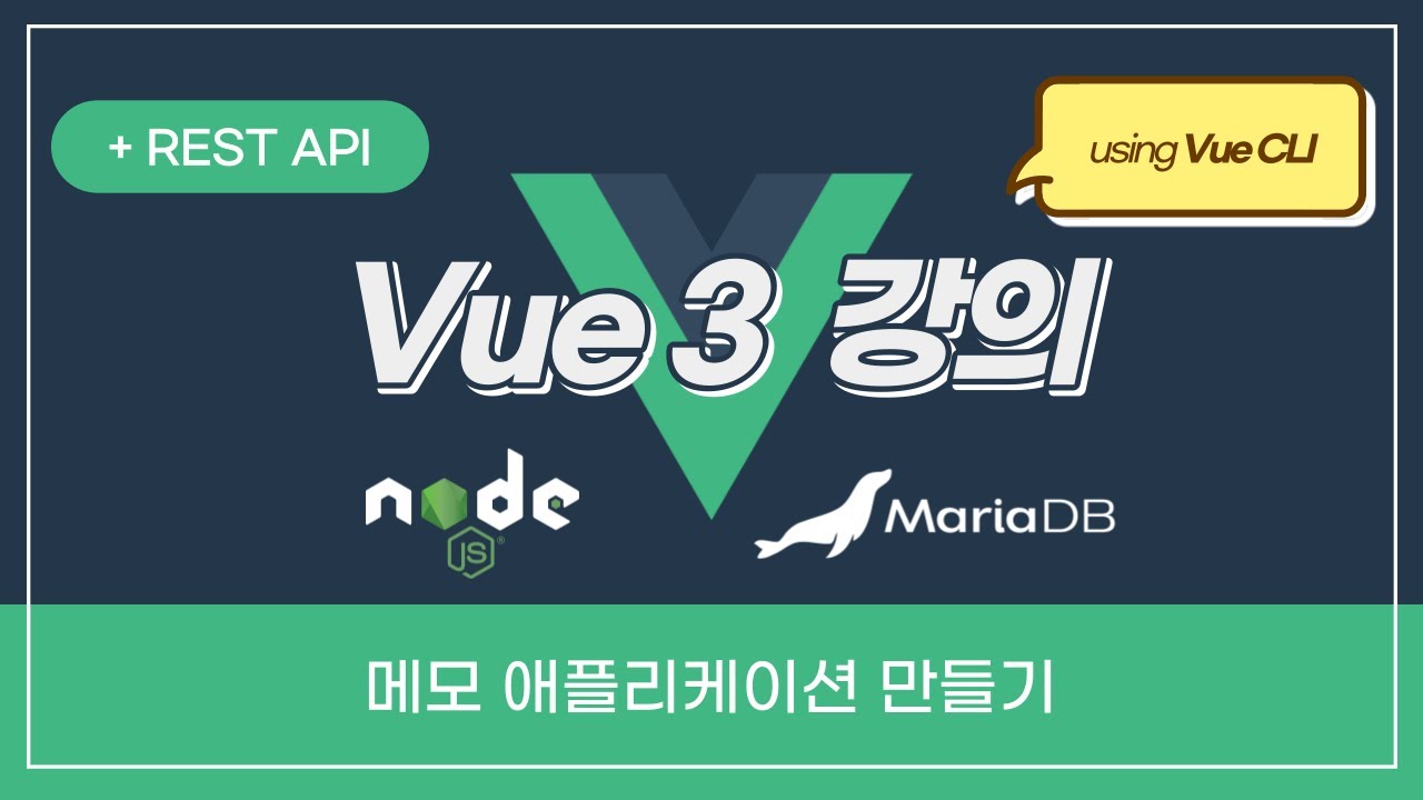 Vue 3 강의 Rest Api를 이용하여 메모 애플리케이션 만들기nodejs Express Mariadb Youtube