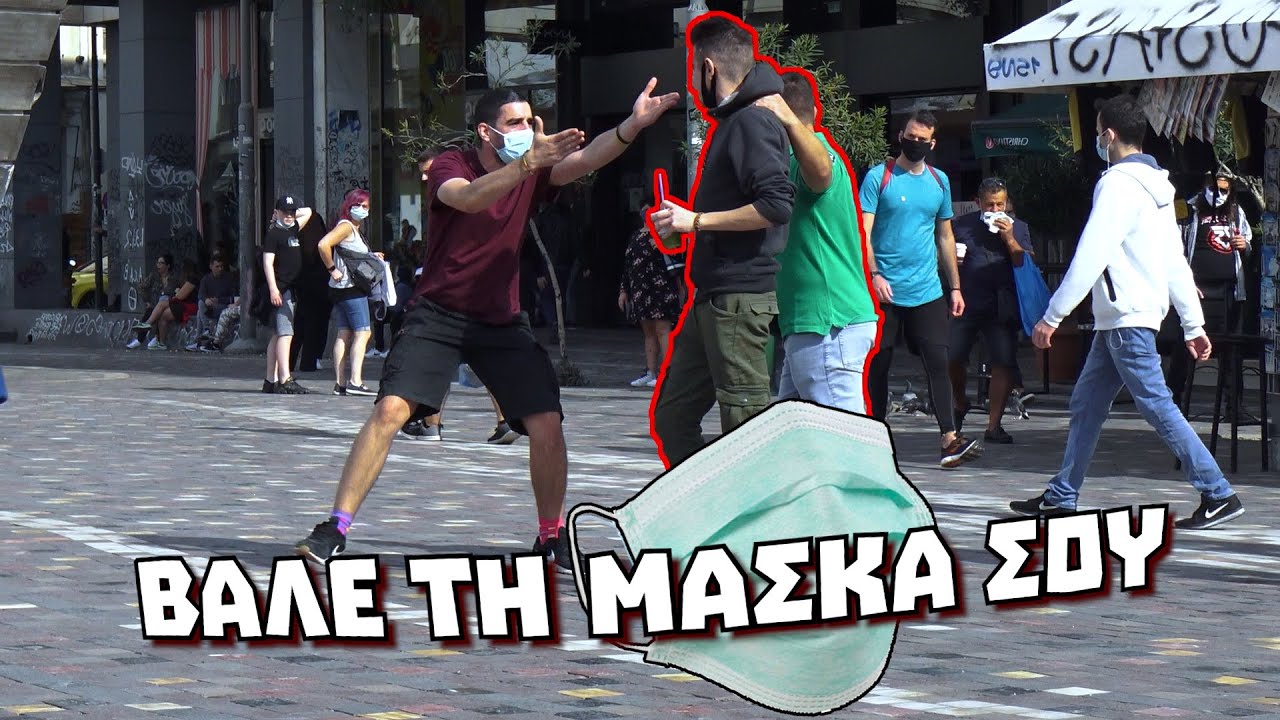 ΒΑΛΕ ΤΗ ΜΑΣΚΑ ΣΟΥ | PRANK - YouTube