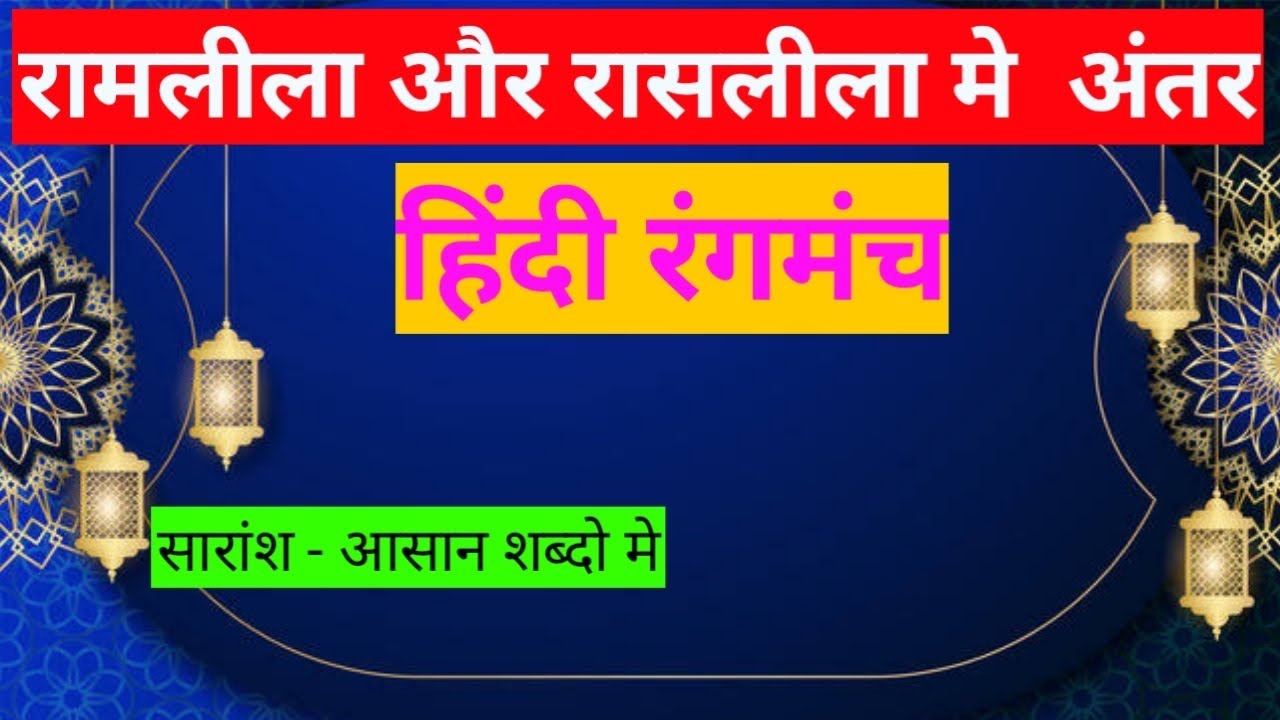 रामलीला और रासलीला मे अंतर | Ramleela aur rasleela mai antar | रामलीला ...