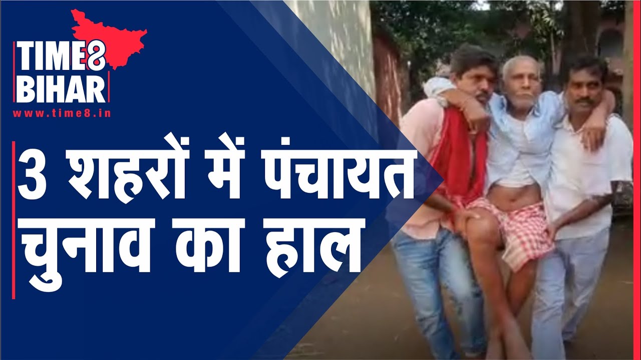 पंचायत चुनाव को लेकर जानिए 3 शहरों का हाल TIME 8 बिहार पर । 20OCT ।TIME8 BIHAR - YouTube