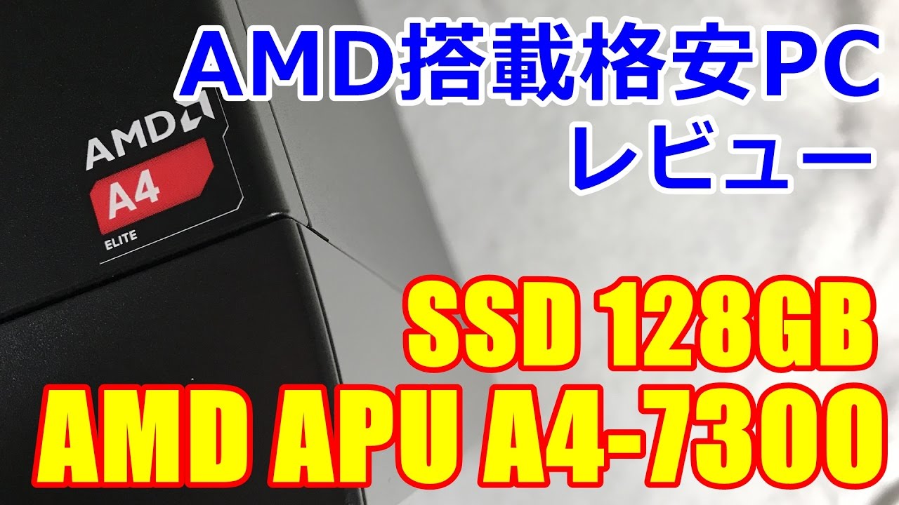 AMD搭載格安デスクトップPCレビュー APU A4-7300 128GB SSD マウス LUV MACHINES - YouTube