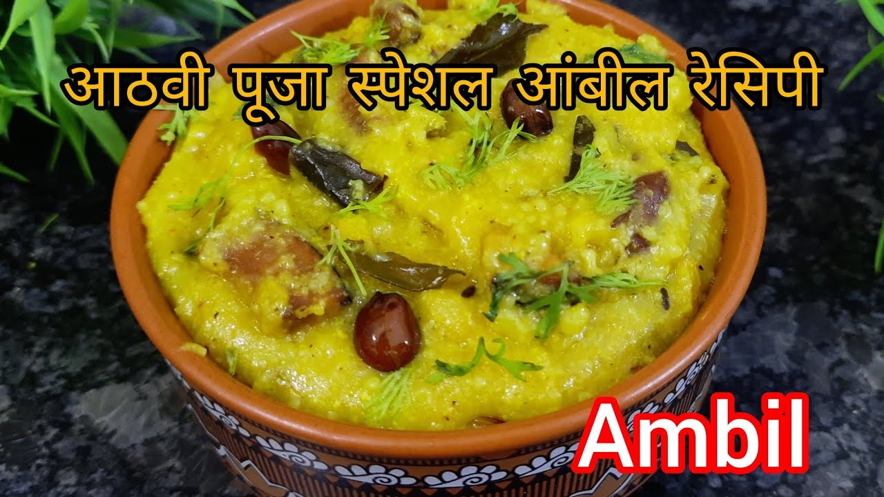 आठवी पूजन करिता बनविली जाणारी आंबील ! ज्वारीची आंबील ! Ambil ! Ambil ...