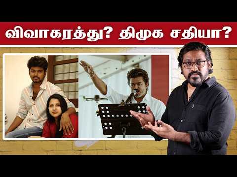 Pre-Election Drama: Divorce Hits Vijay | They Call It DMK Sabotage | Fake Id | Patti Tinkering
