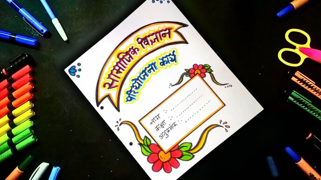 Samajik Vijayan Front Page Design | Social Science Cover Page Design in ...