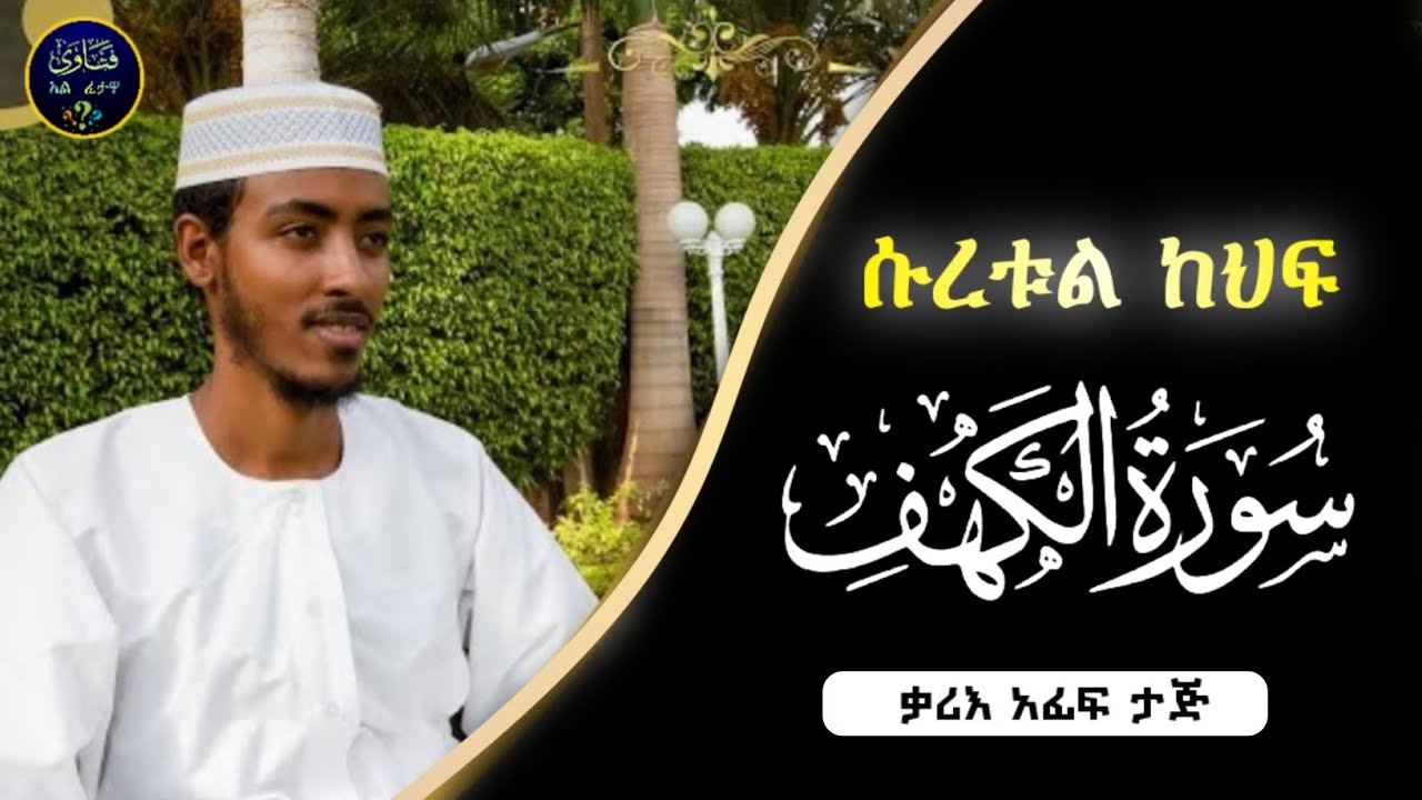 ሱረቱል ካህፍ በአፊፍ ታጅ |ሱረቱል ካፍ|surah al kehf ሡረቱል|የጁምአ ቀርአን|suretul kaf Afif ...