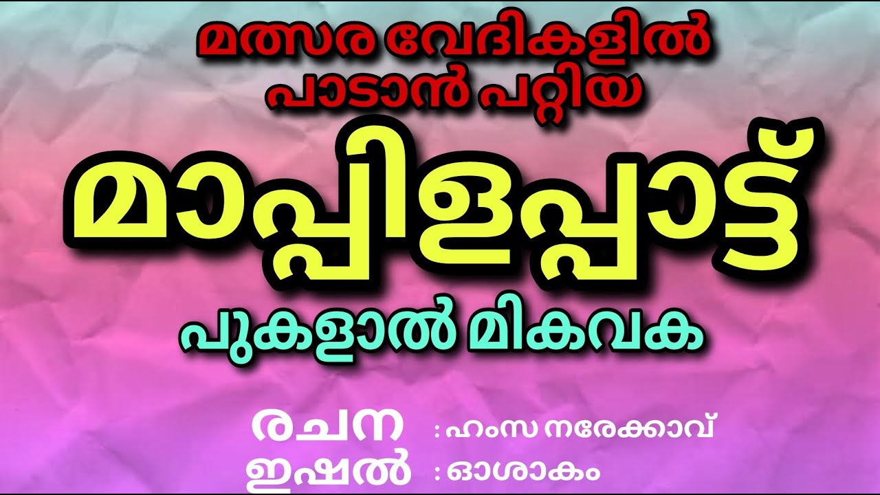new mappilappattu with lyrics | pukalal mikavaka, mappilappattu 2022 ...